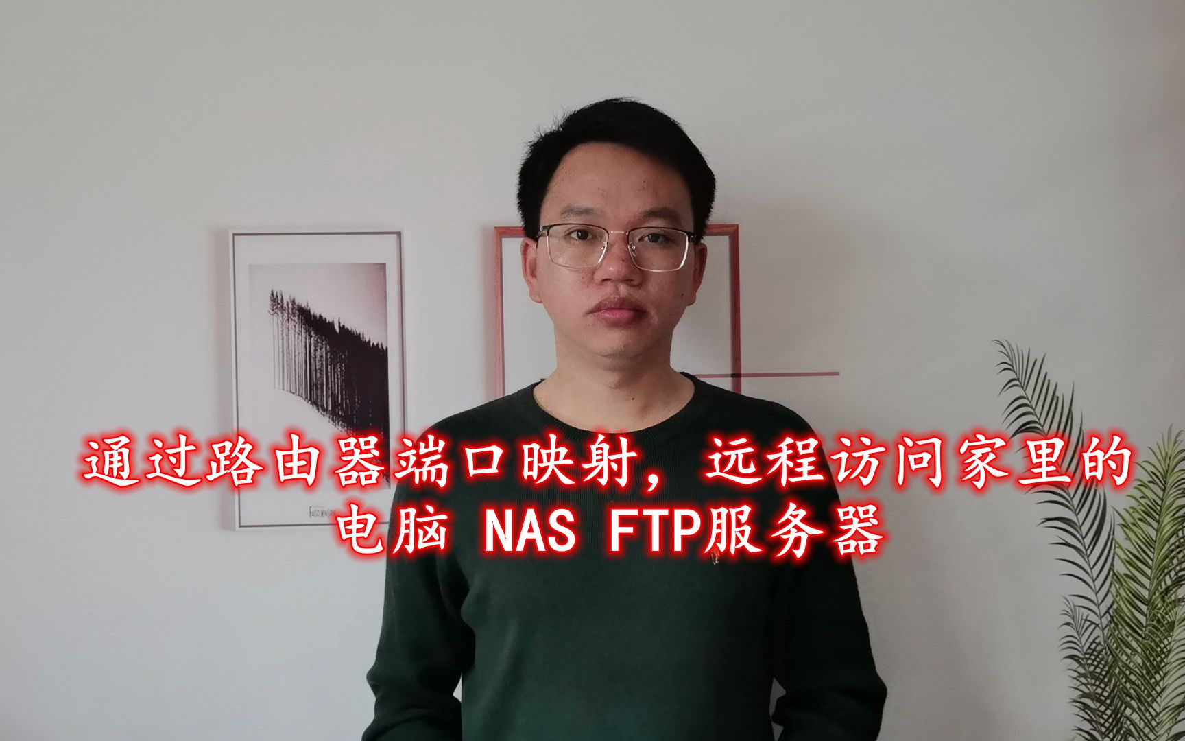 教大家通过路由器端口映射,远程访问家里的电脑,NAS,FTP服务器