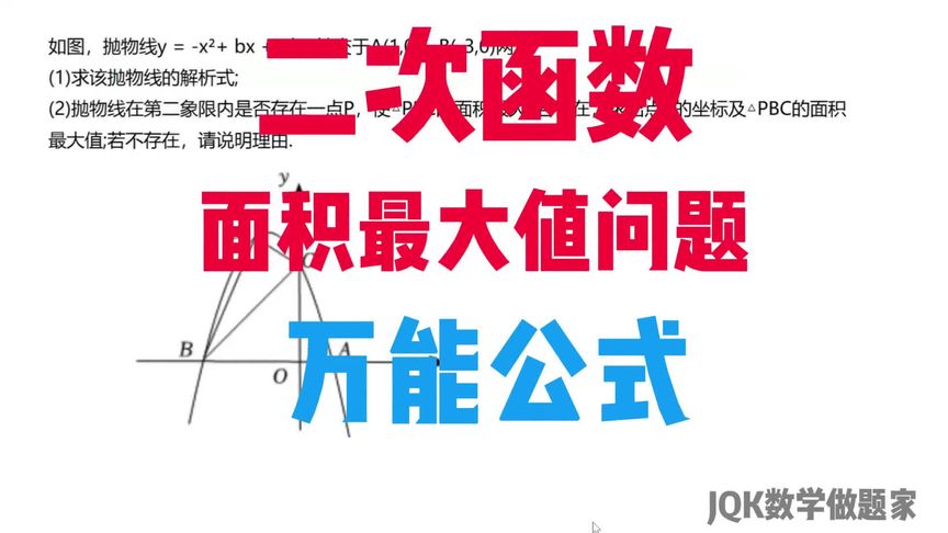 二次函数压轴题之面积最大值问题!学一个万能公式#二次函数 #压轴题 ...