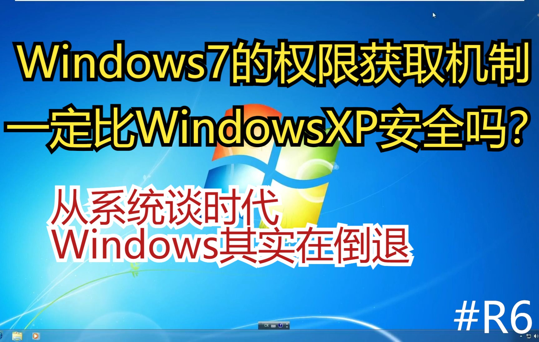 Windows7的权限获取机制更好?用户账户控制更安全?有蹊跷!