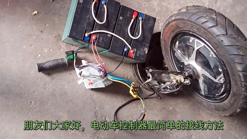 电动车最基本接线,对接好就可以启动,实用!