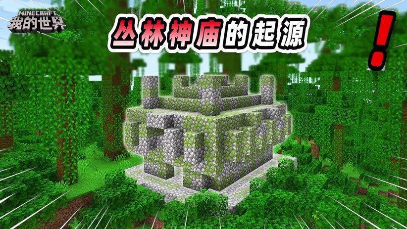我的世界:关于丛林神庙的起源,你都听说过哪些?