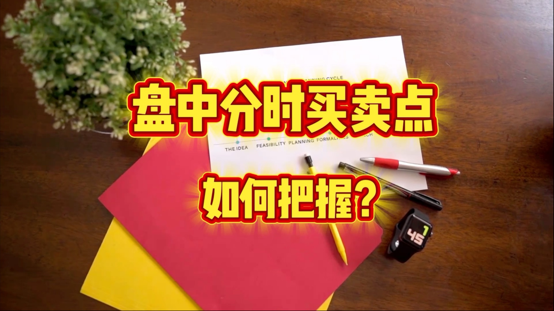 盘中分时买卖点如何把握?