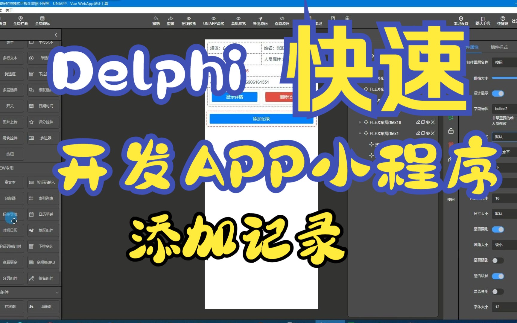07、DIYGW对接Delphi第七课 添加记录 UNIAPP快速开发APP小程序