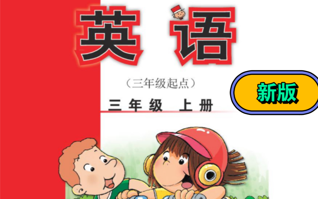 (新版)外研版小学英语(三年级起点)三年级上册电子教材课文朗读视频