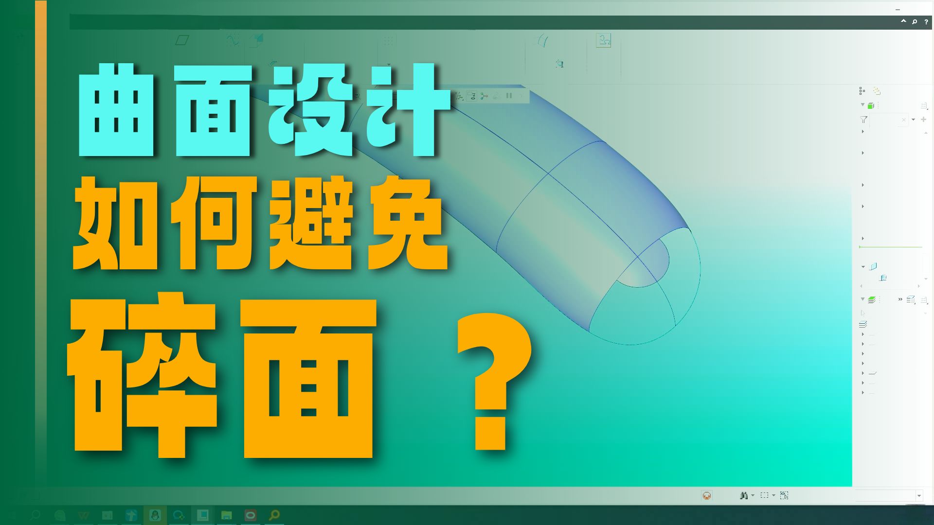 Creo曲面-画曲面碎面的问题