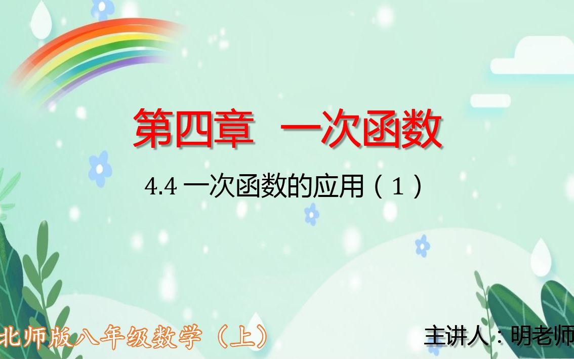 北师版八年级数学上:4.4一次函数的应用(1)