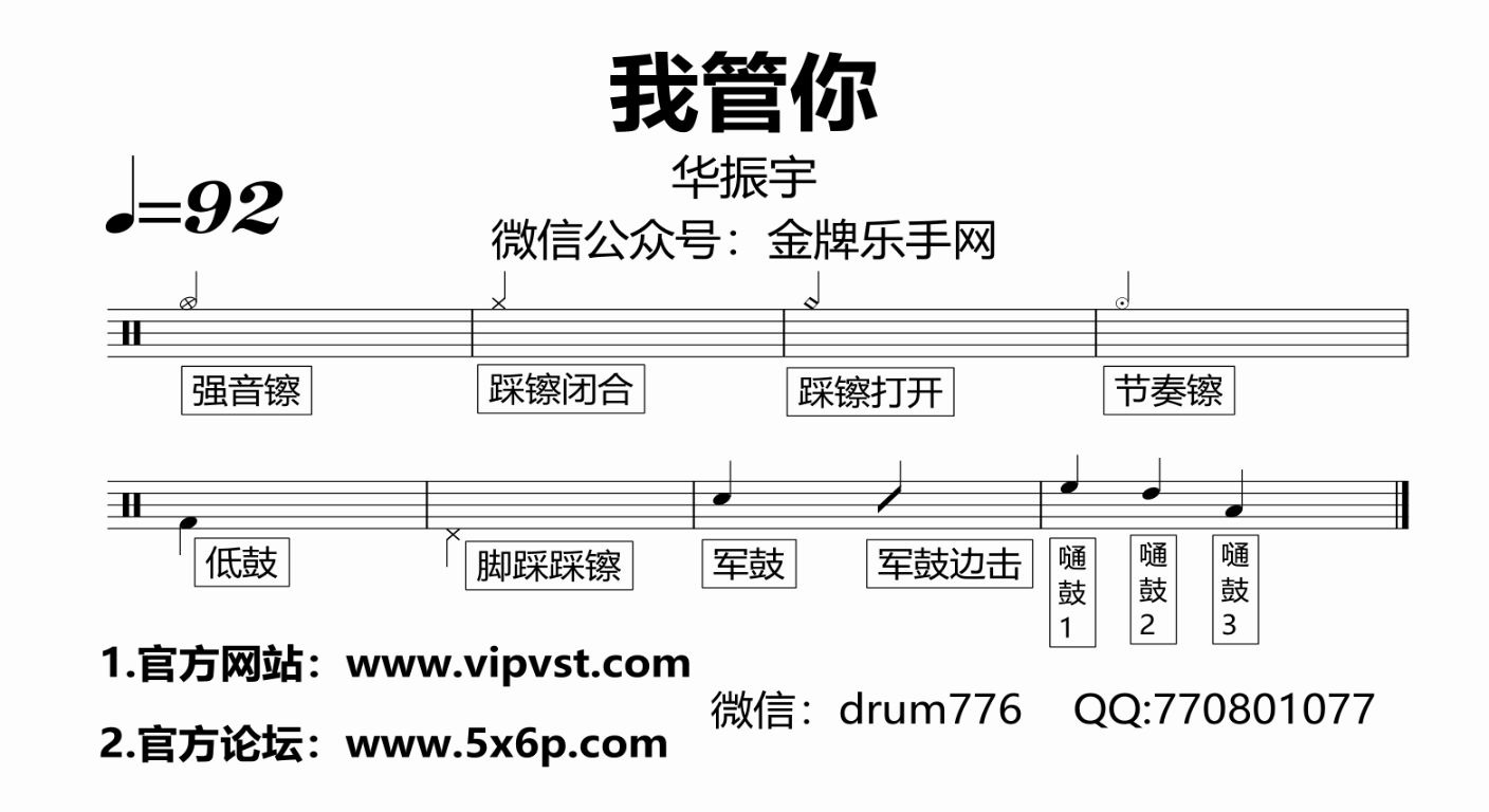 【金牌乐手网】563.华晨宇 - 我管你 鼓谱 动态鼓谱