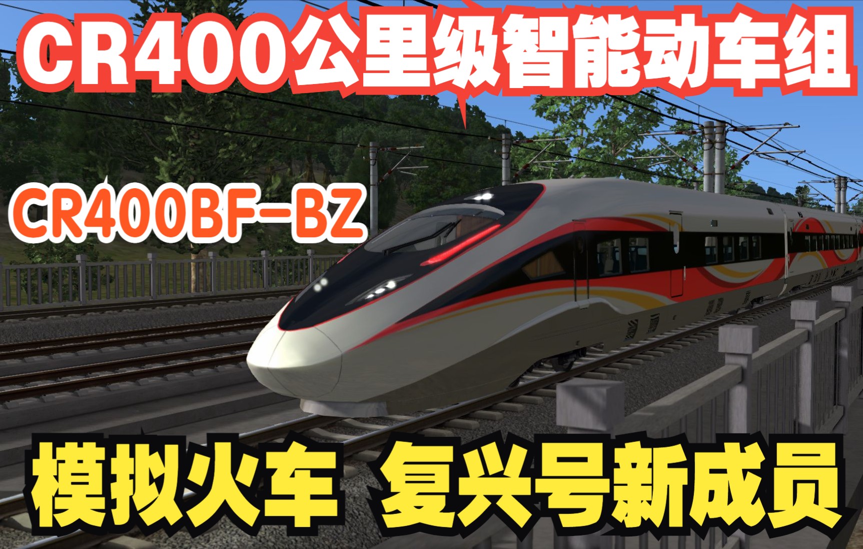 【模拟火车2022】最长动车组❌ 智能动车组✅ CR400BF-BZ的初次...