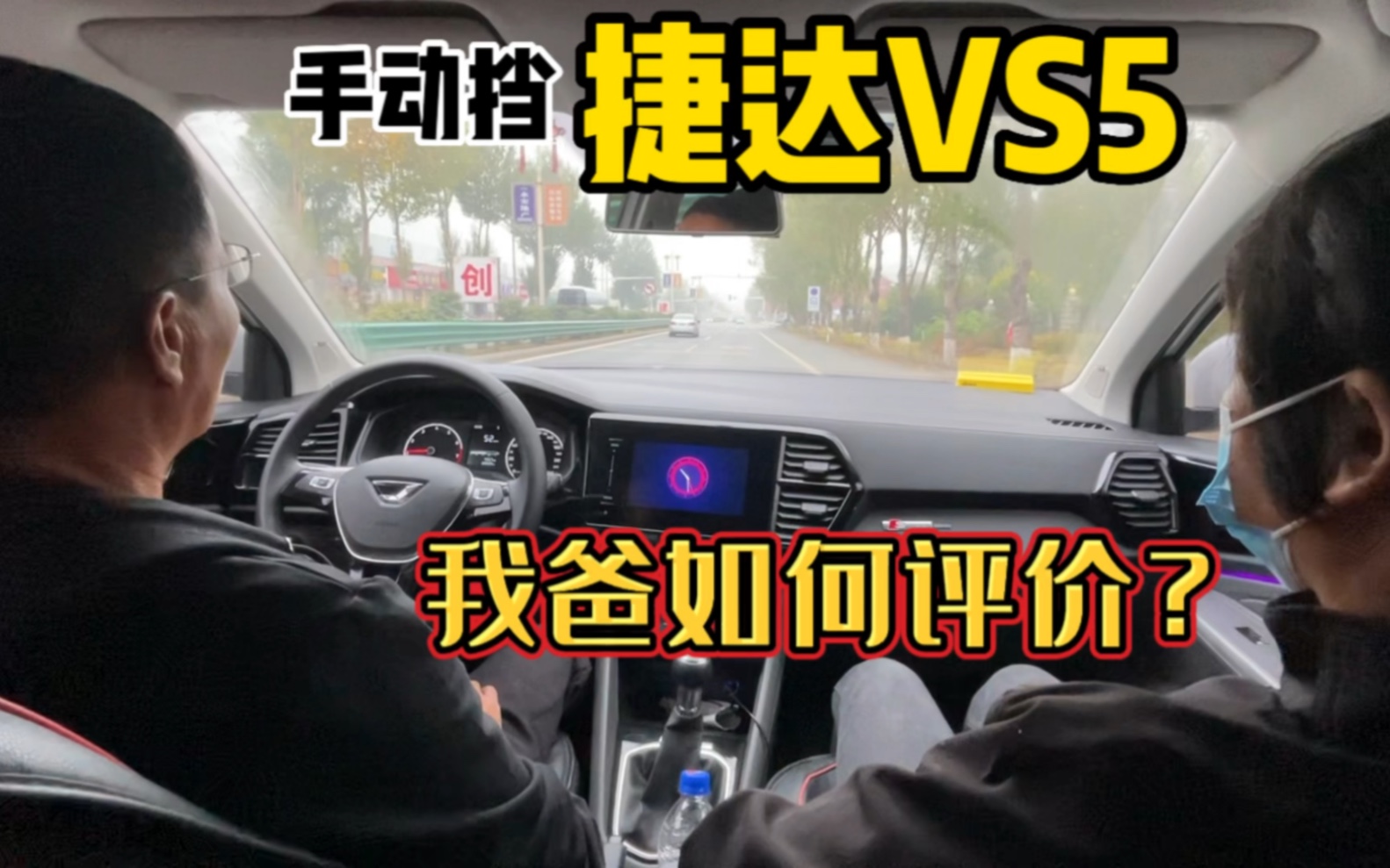 我爸试驾几天我的捷达VS5手动挡,和他聊聊驾驶感受,分享给大家