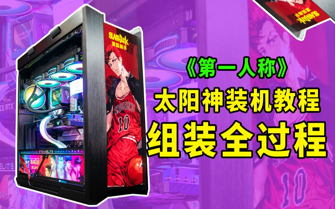 【装机指南】灌篮高手主题太阳神机箱定制 电脑diy装机教程 超详细...