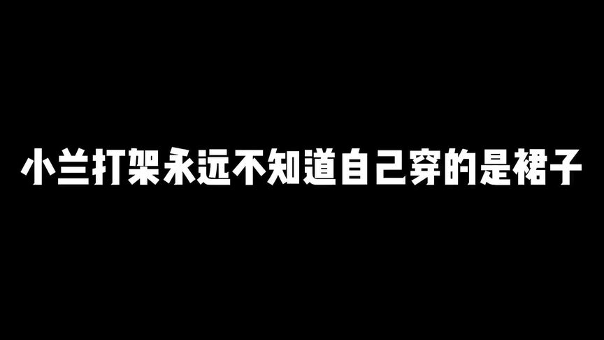 “小兰打架永远不知道自己是穿的裙子的”#名侦探柯南 #动漫剪辑