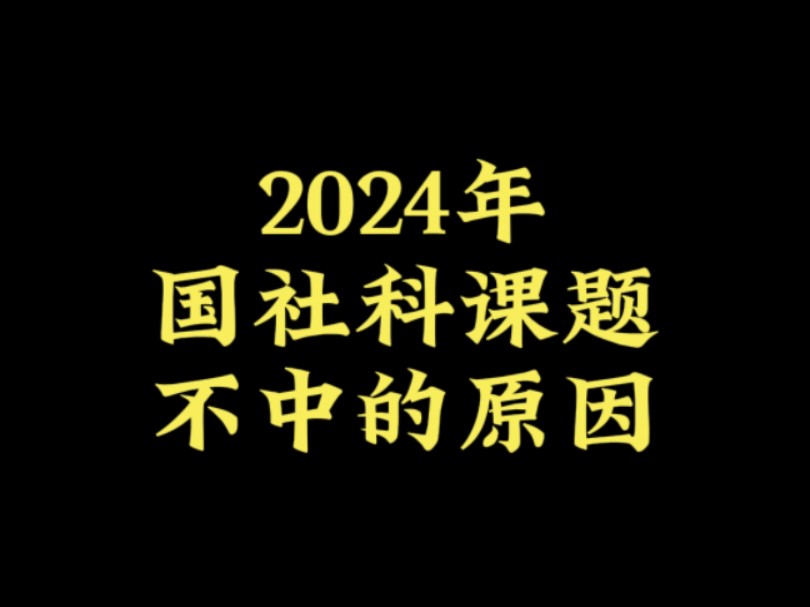 2024年国社科课题不中的原因