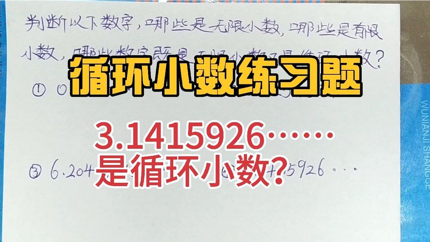 五年级上册数学:第三单元判断循环小数,无限小数,有限小数