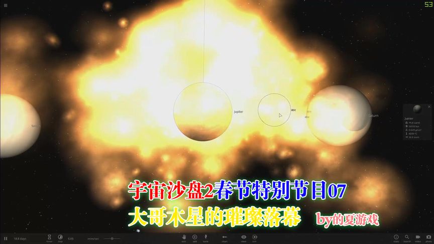 宇宙沙盘运动会07,璀璨木星闪耀星空,的夏游戏春节特别节目