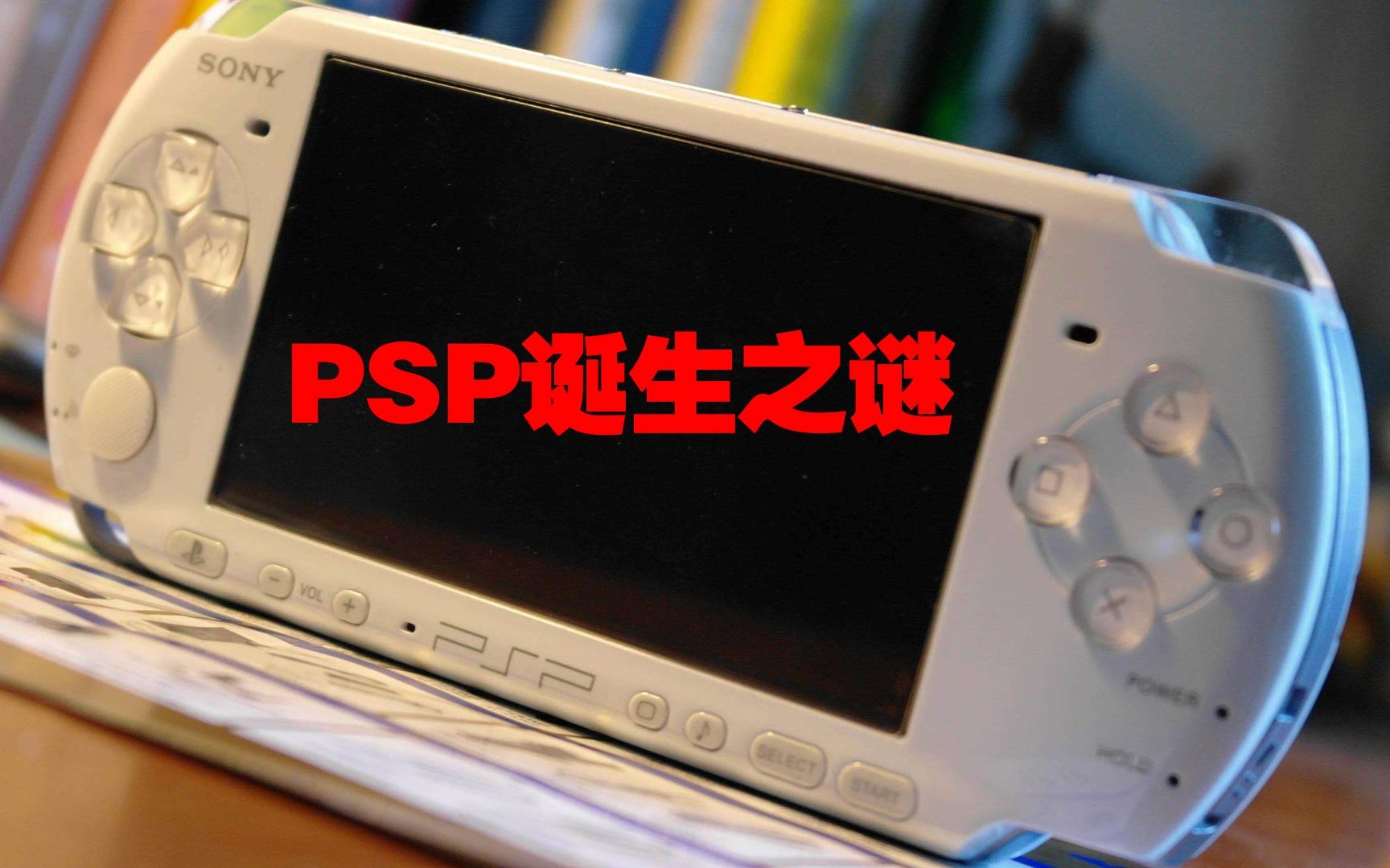 【主机幕后】PSP研发内幕—为干翻任天堂而生