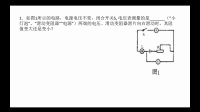 电学基本技能一:等效电路图画法的基本原则3 快学大本营名师讲堂