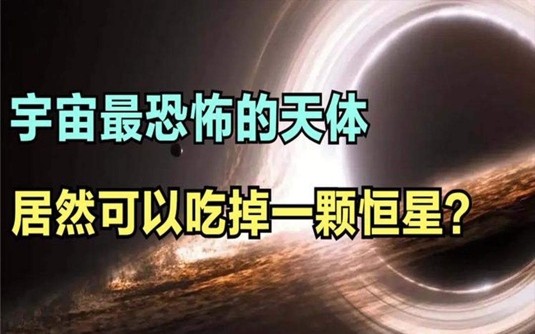 黑洞吞噬恒星事件:黑洞究竟是什么存在,居然可以吃掉一颗恒星?