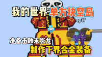 我的世界酷凡单方块冒险生存 第17集 我的世界单方块空岛:制作下界...