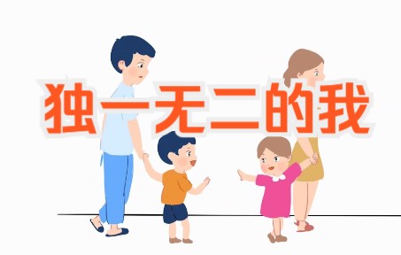 《 独一无二的我》