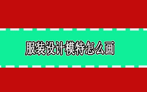 服装设计模特怎么画,教你