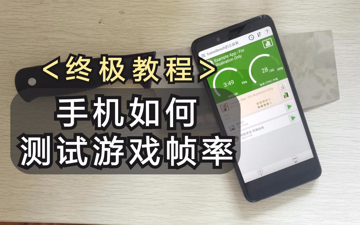 【终极教程】手把手教你测手机游戏帧率!