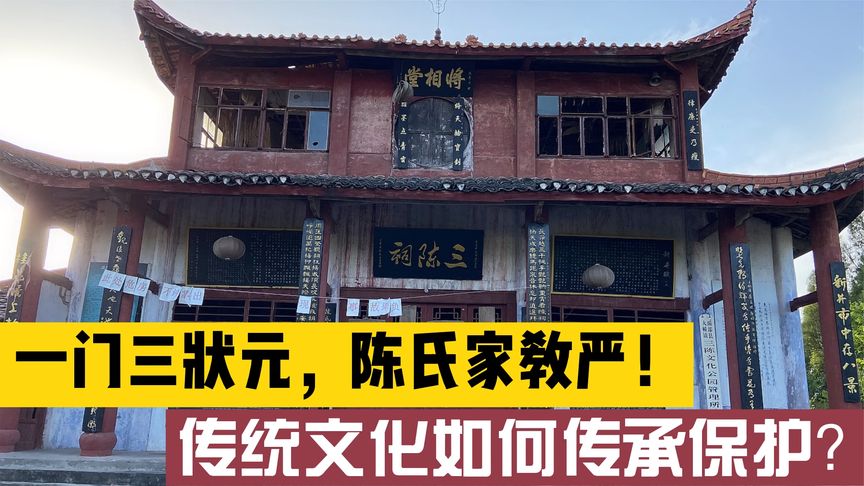 一门三状元,陈氏家教严!传统文化该如何传承与保护?