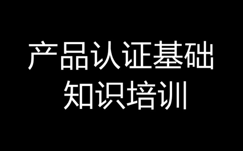 产品认证基础