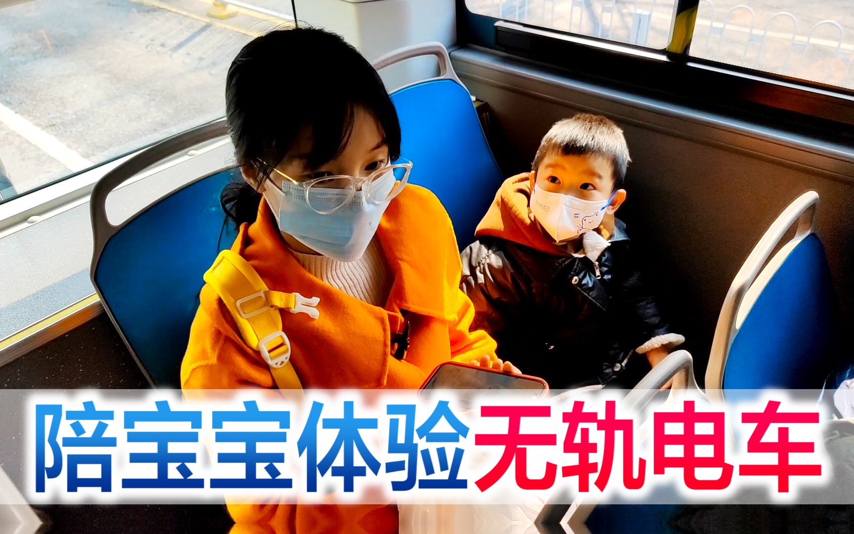 夫妻带宝宝体验无轨电车,小星星发现车上发现了很多新奇特