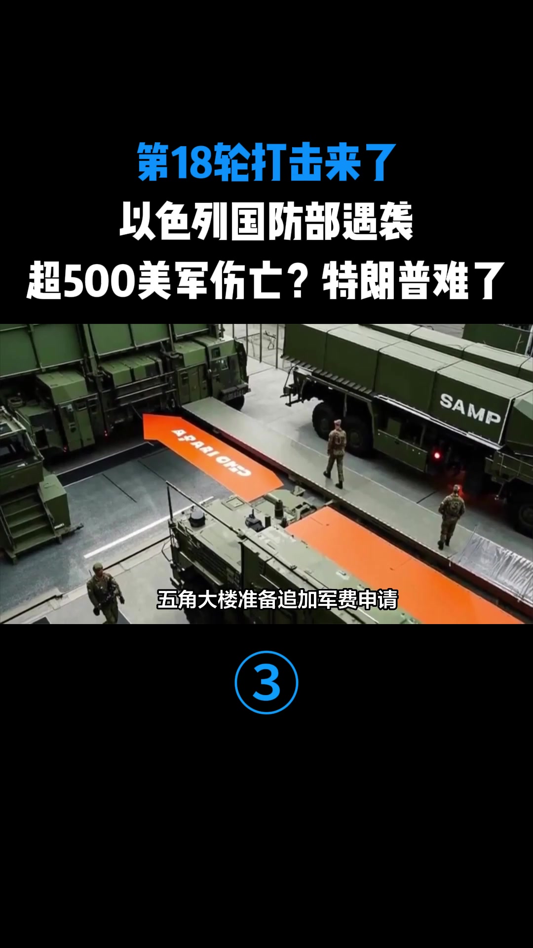 第18轮打击来了,以色列国防部遇袭,超500美军伤亡?特朗普难了