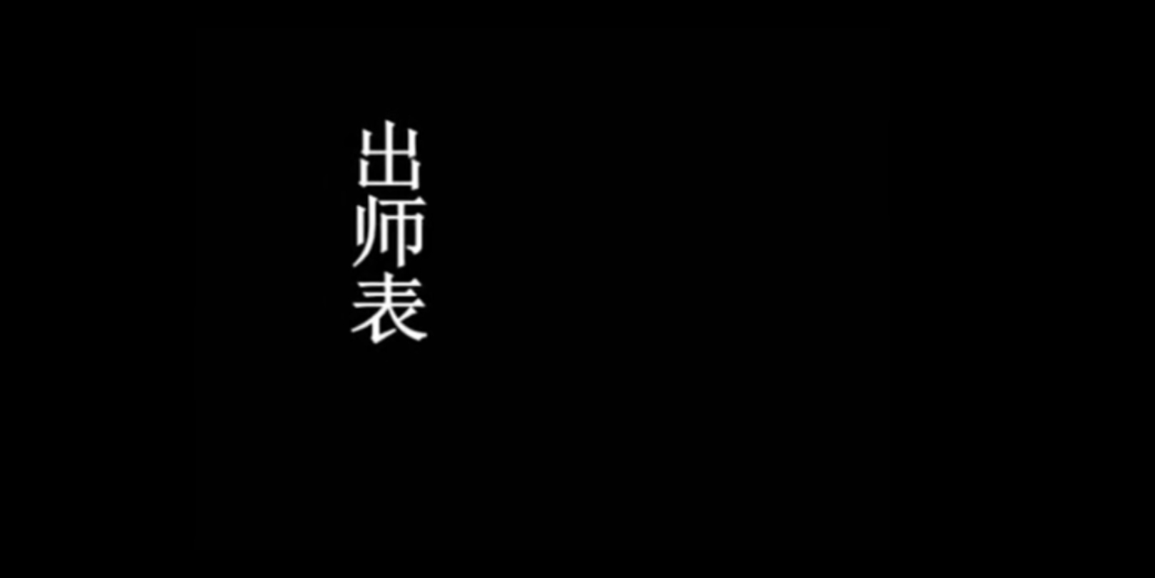 诸葛亮《出师表》原版朗读