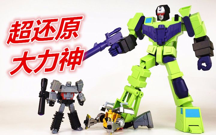 大力神从动画中走出来了!变形金刚BA-01大力神336-刘哥模玩