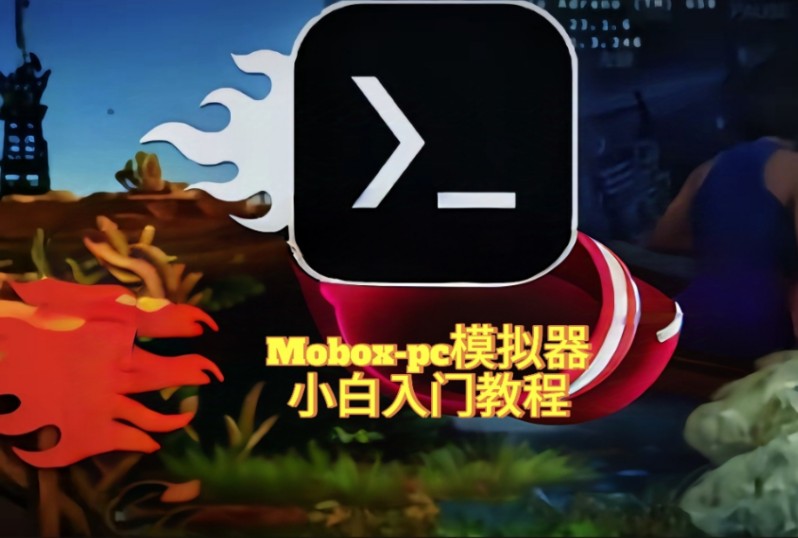 Mobox-pc模拟器教程,新手小白入门 安卓手机上玩转电脑游戏,模拟器...