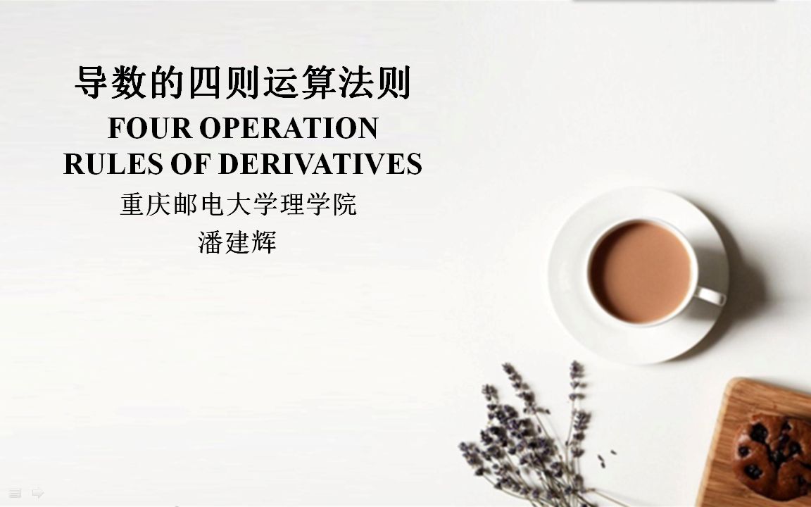 2-5导数的四则运算法则(Four operation rules of derivatives)