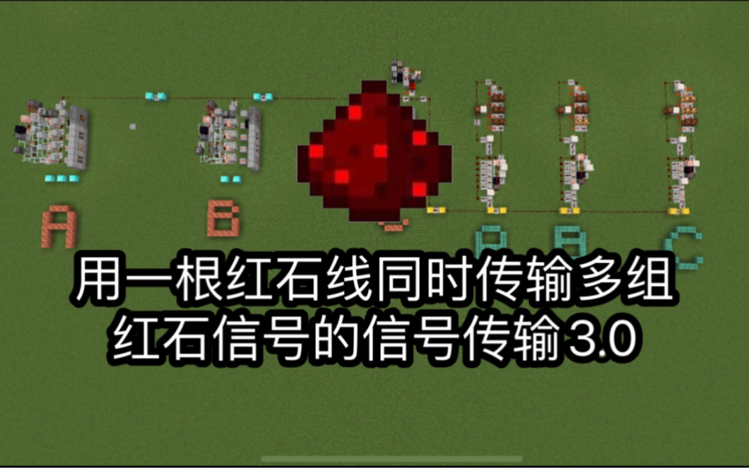 用一根红石线同时传输多组红石信号的信号传输3.0