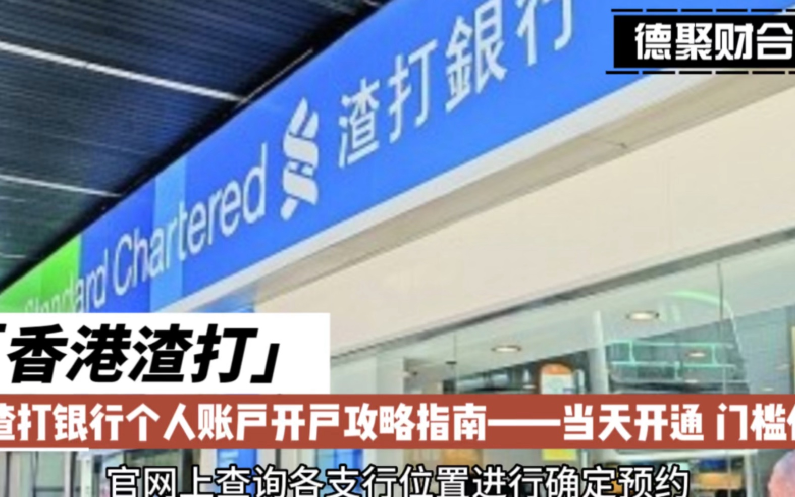 香港渣打银行个人账户开户攻略指南——当天开通 门槛低