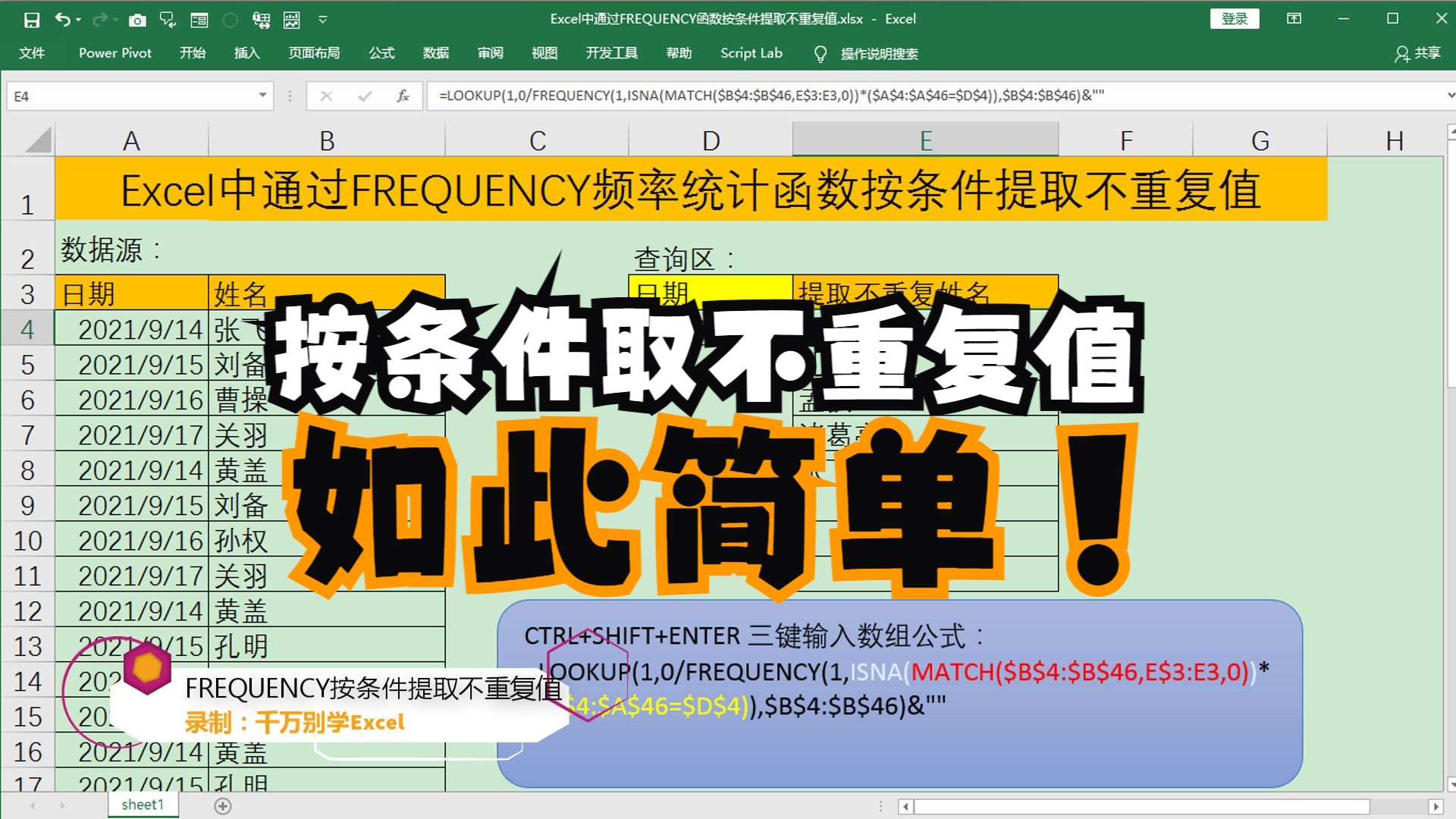 Excel中通过FREQUENCY函数按条件提取不重复值