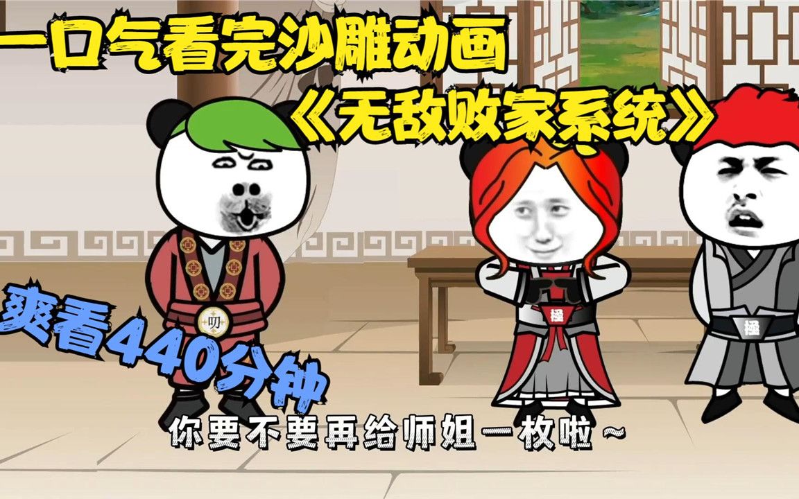 一口气看完沙雕动画《无敌败家系统》