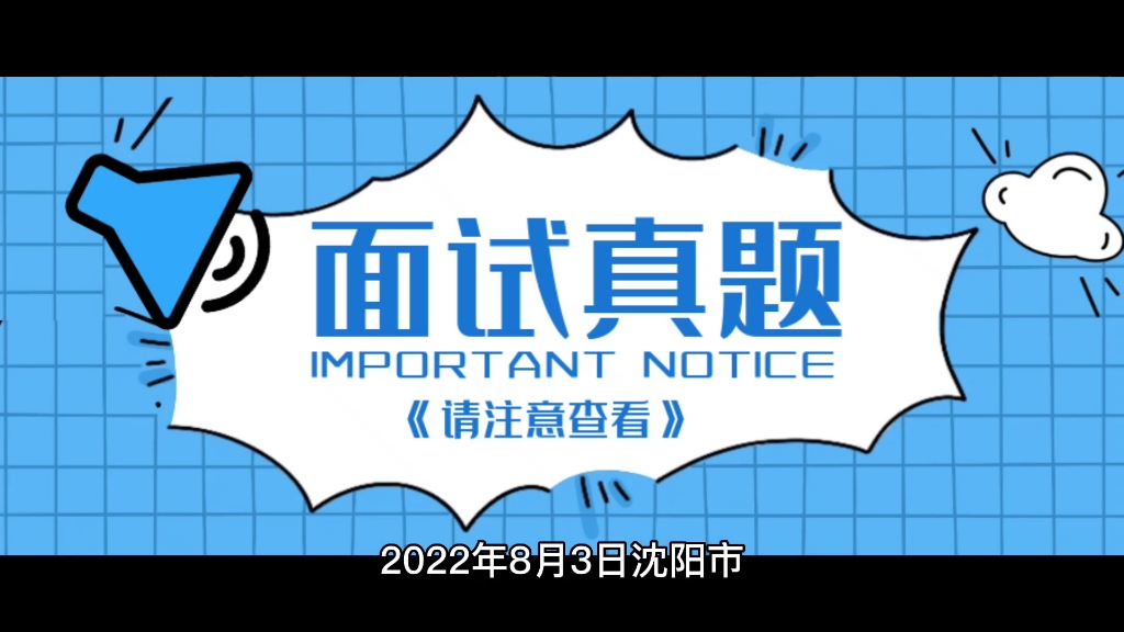 沈阳市事业单位面试真题及解析上(2022年下半年)—含医疗、直属、...
