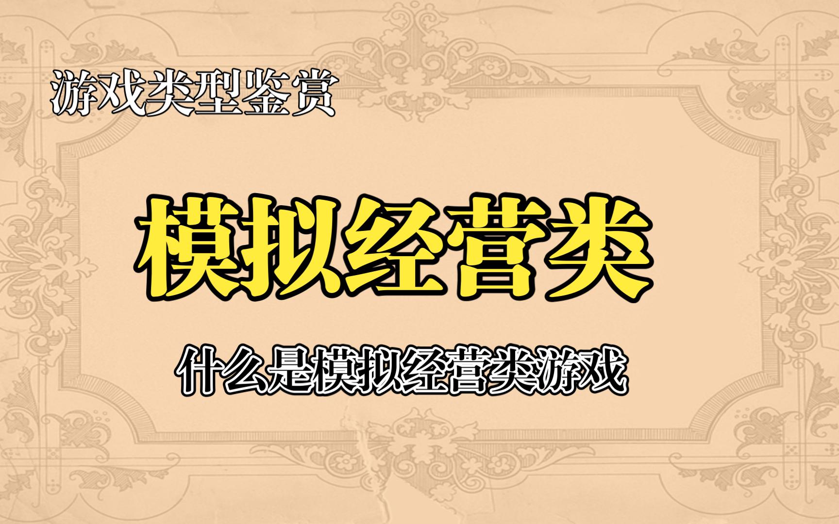 【游戏类型鉴赏】 模拟经营类 什么是模拟经营类游戏