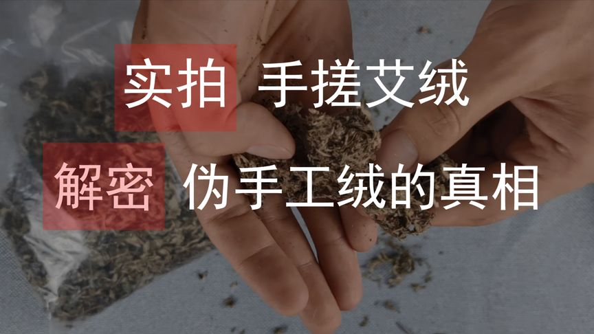 关于手工艾绒,每个艾灸人都应该知道真相