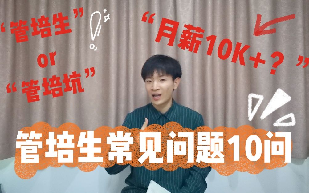 应届生必看!“管培生”or“管培坑”?