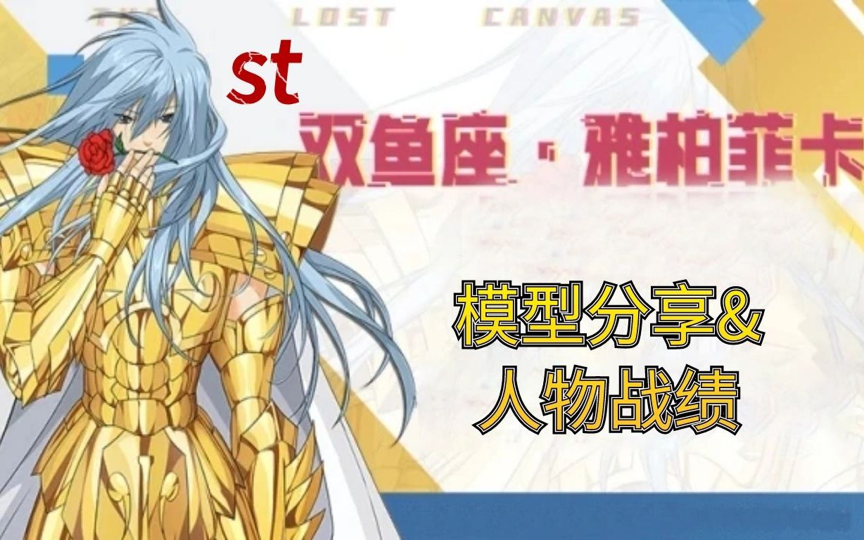 st双鱼座 雅柏菲卡 模型分享&人物小故事