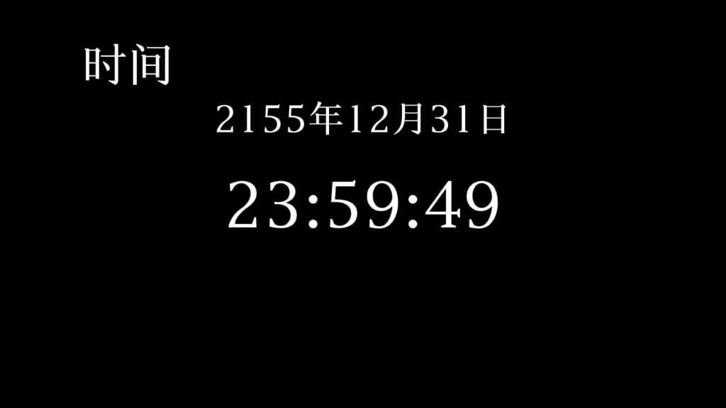 【模拟恐怖】时钟显示错误