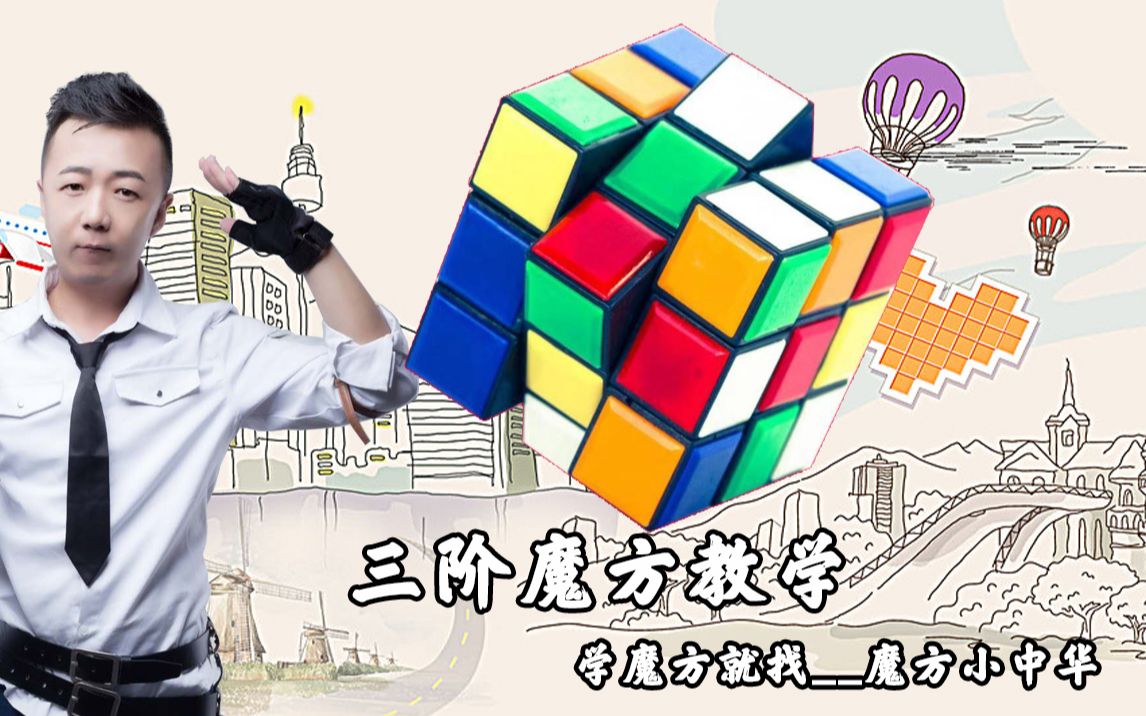 三阶魔方教学，不会玩魔方就找魔方小中华，教学通俗易懂简单易学