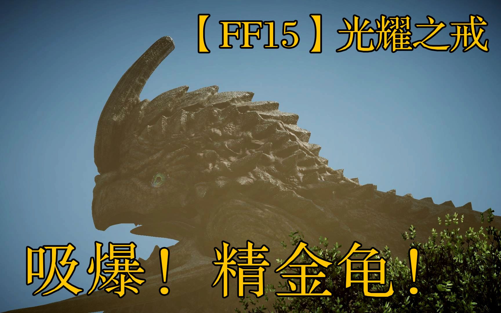 【FF15】光耀之戒的正确用法之吸爆!精金龟!