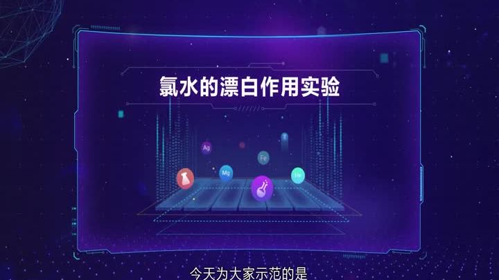 全新高清高中化学实验——氯水的漂白作用实验