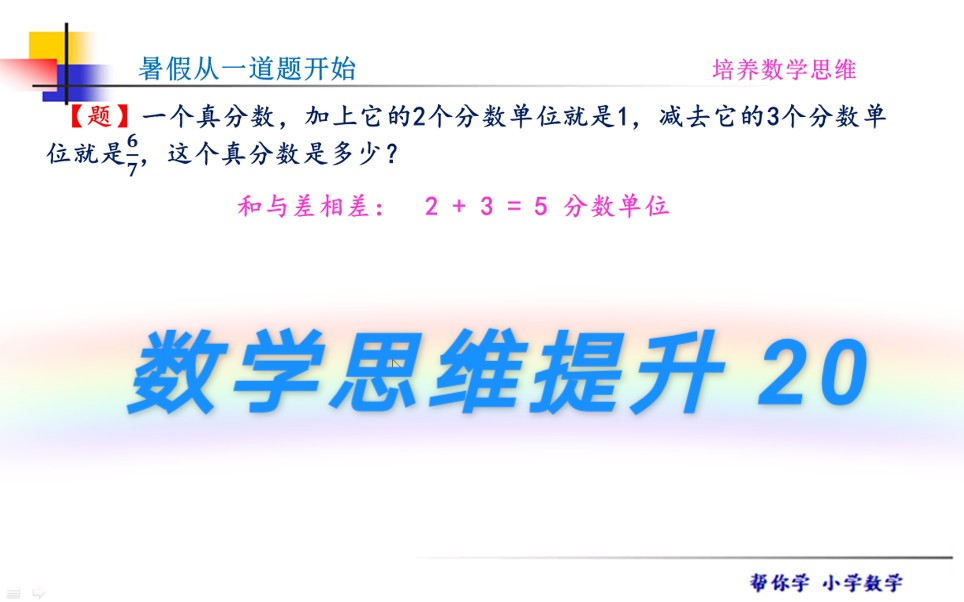 一个真分数,已知它加上、减去它的几个分数单位后的结果,怎样求这个...