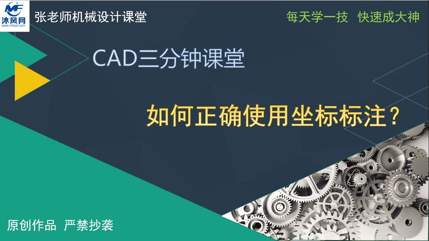 第31课 如何正确使用坐标标注?