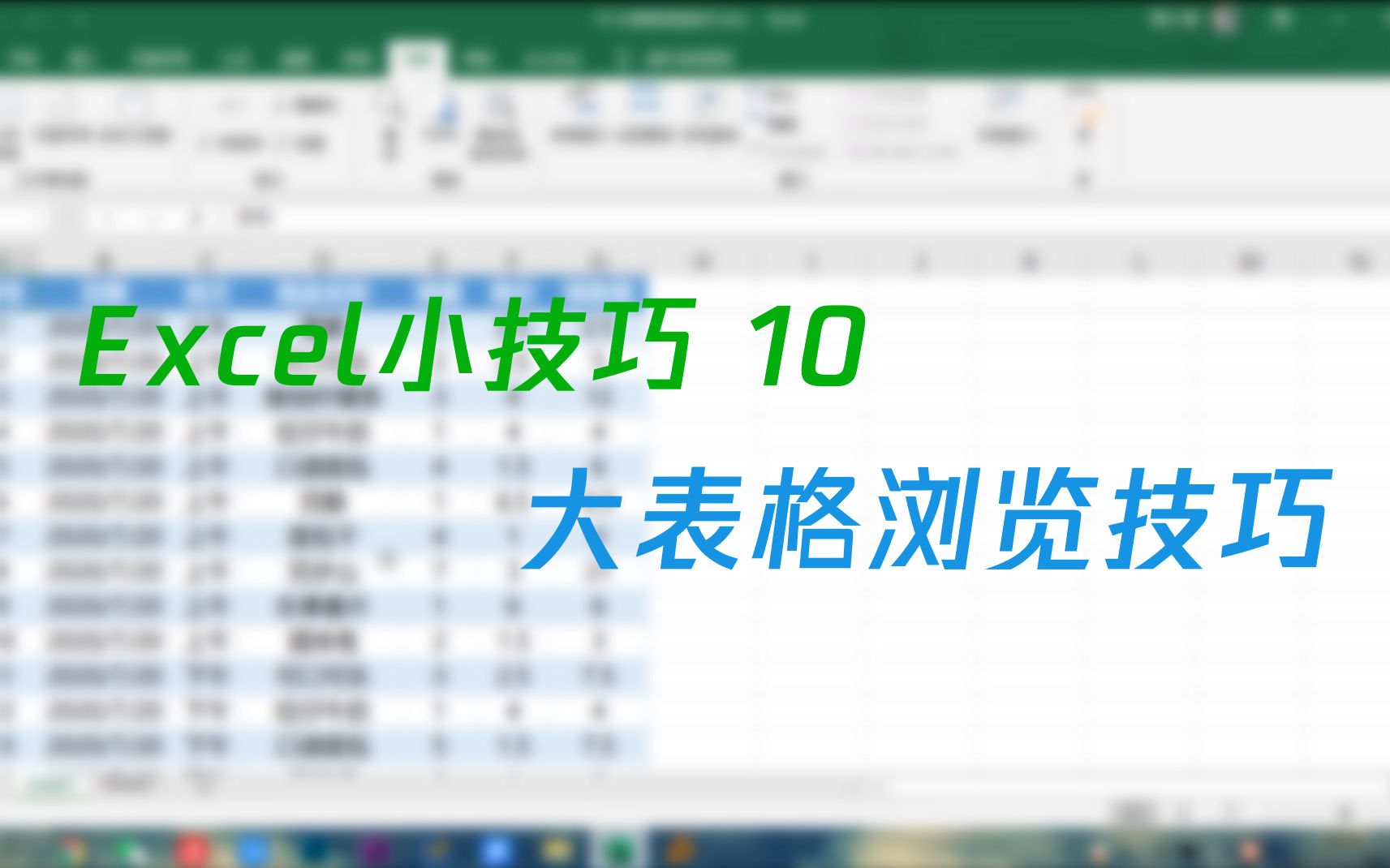 【Excel小技巧】10 大表格浏览技巧