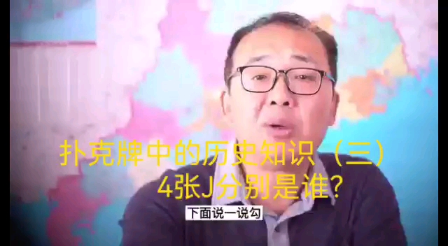 扑克牌中的历史知识(三):4张J分别是谁?